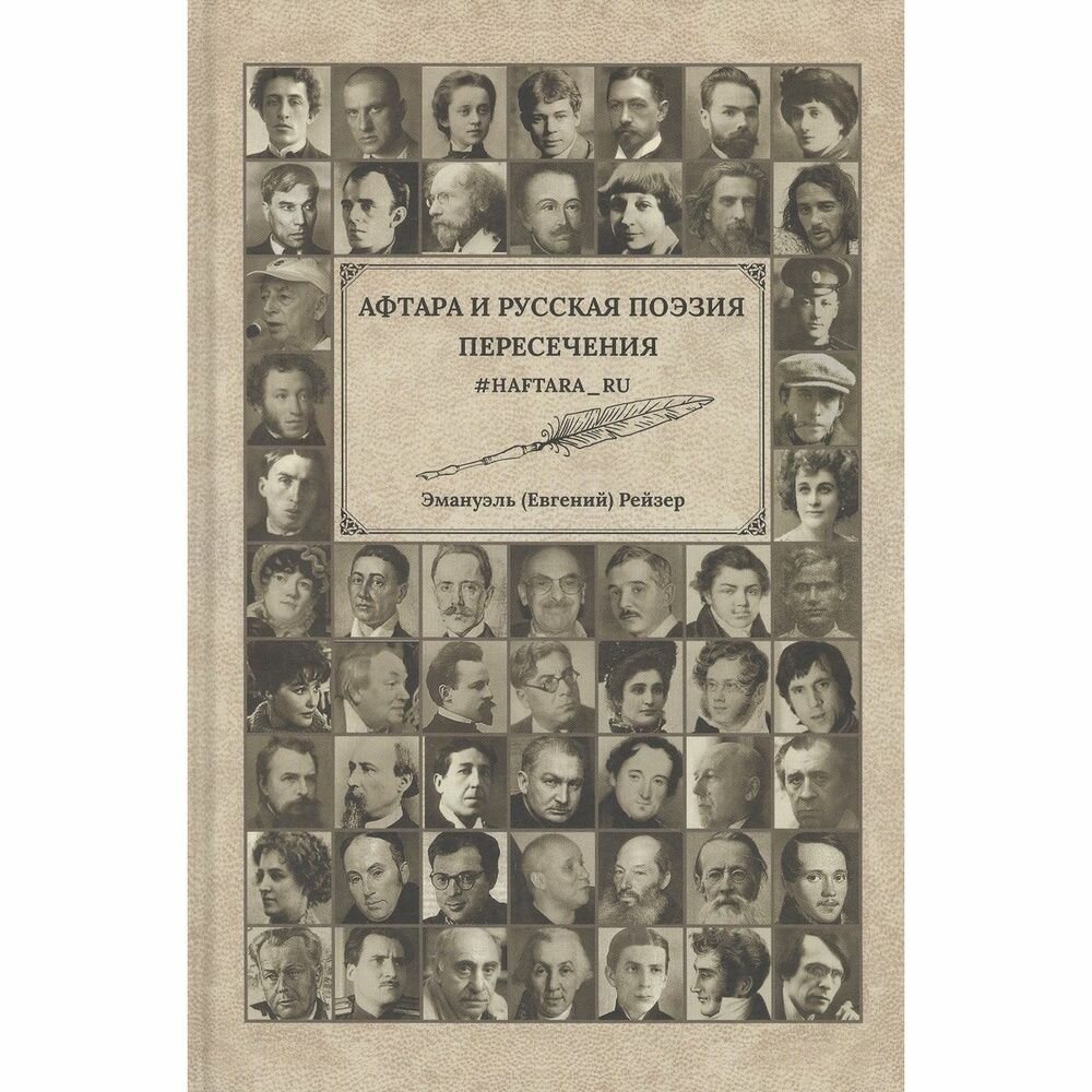 Книга Вече Афтара и русская поэзия. Пересечения. 2021 год, Рейзер Э.