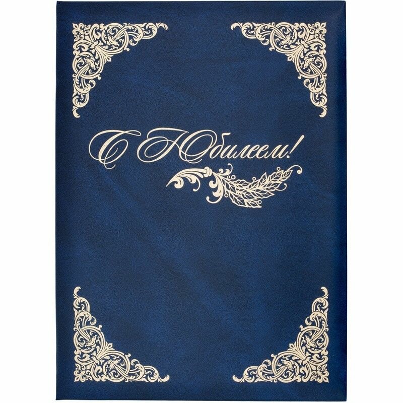 Папка адресная КНР бумвинил, А4, (объемная), С Юбилеем, с виньеткой, синяя