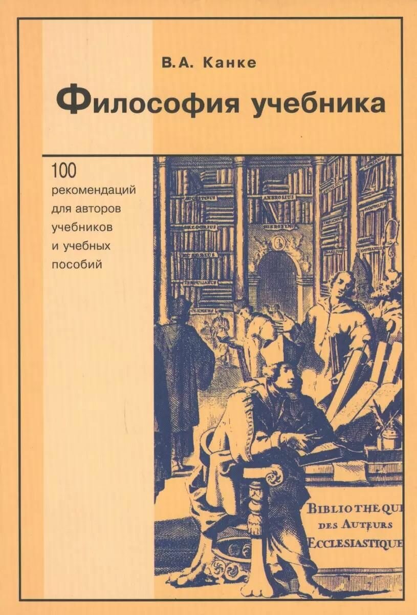 Книга Университетская книга Философия учебника. 2007 год, В. А. Канке