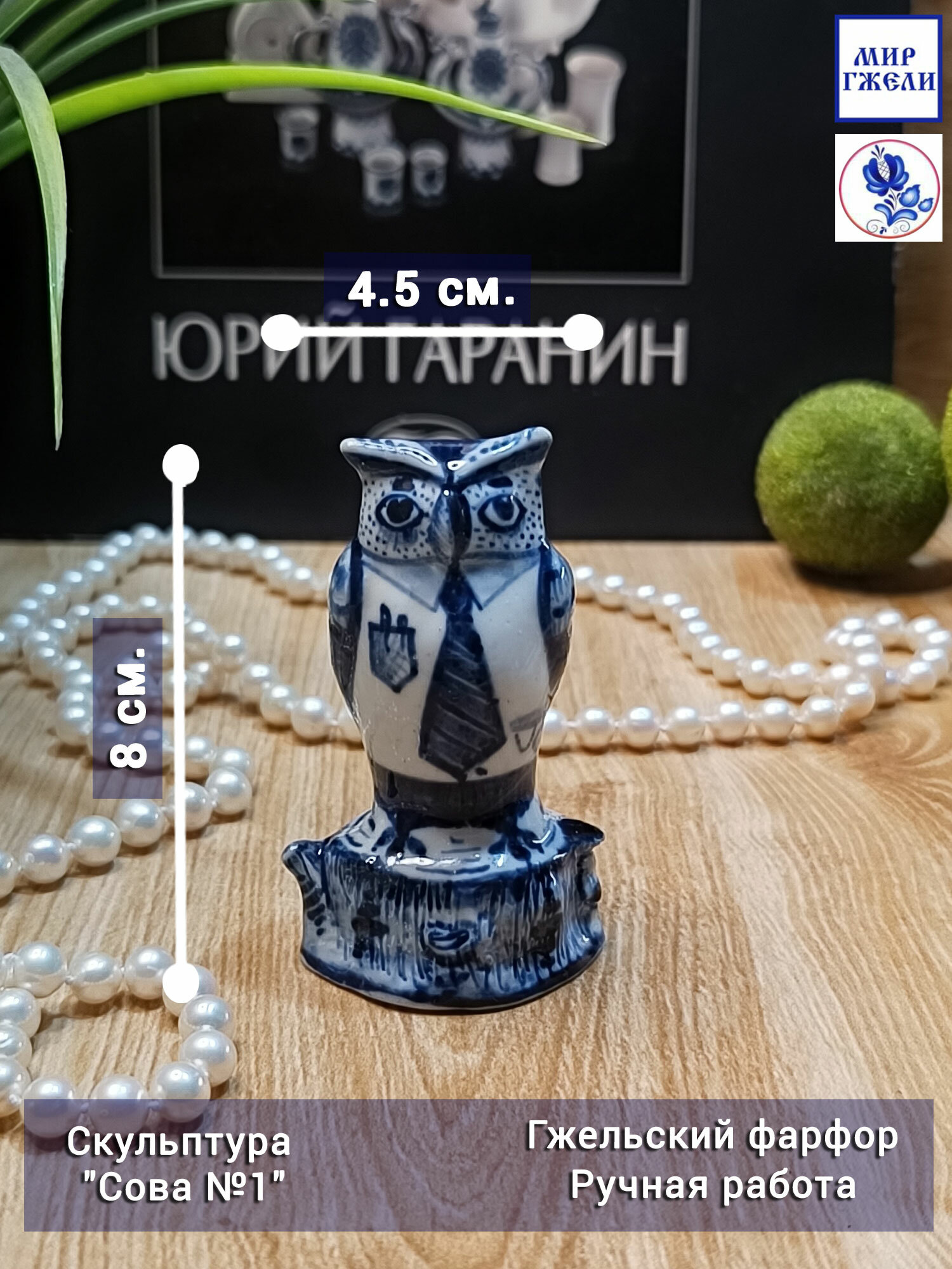 Скульптура Гжель "Сова большая", (гжельский фарфор, авторская роспись), высота 8 см.