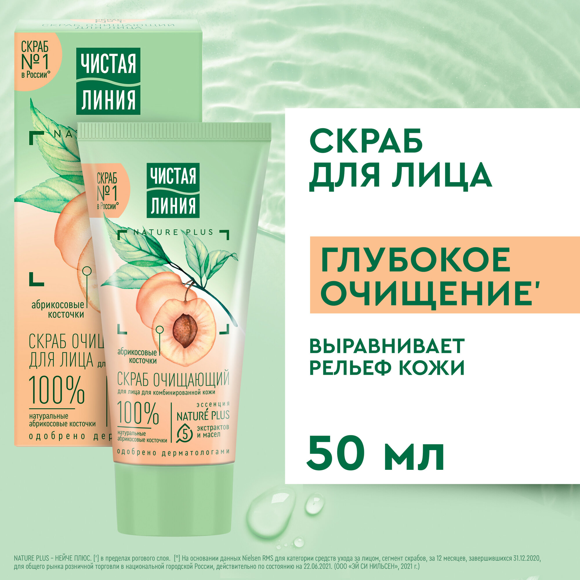 Очищающий скраб Чистая Линия для комбинированной кожи, Абрикосовые косточки, 50 мл (3 шт)