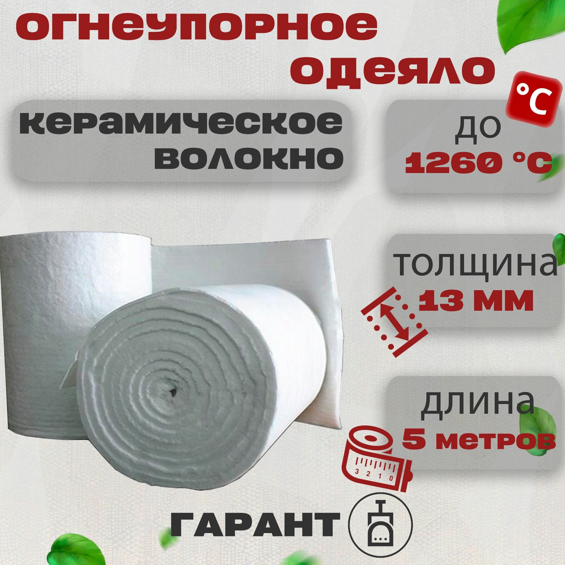 Огнеупорное керамоволокно, Керамическое волокно 5000х610х13