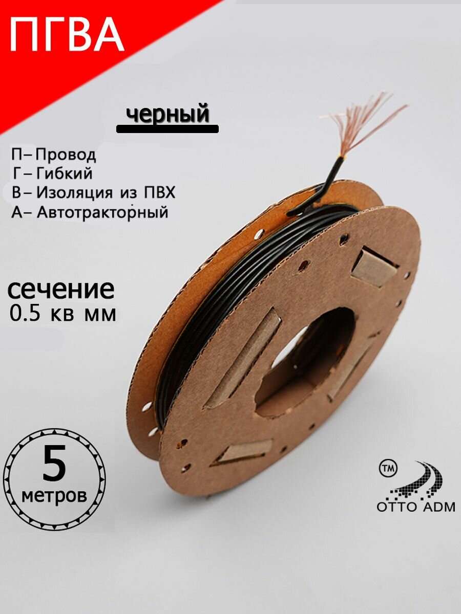 Провод автомобильный на катушке ПГВА-0.5 (черный) 5 метров