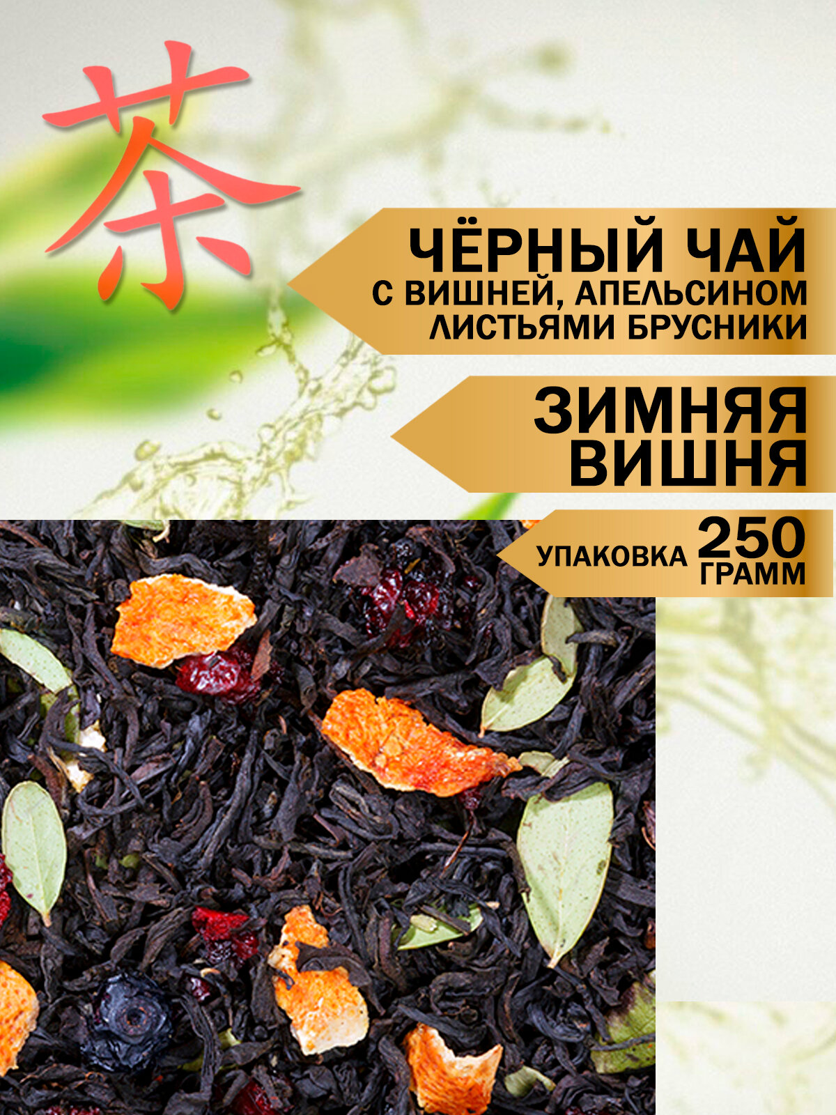 Чай черный листовой "Зимняя вишня" 250г.