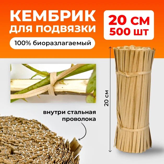 Кембрик, для подвязки растений, биоразлагаемые, 4мм х 20см, 500шт