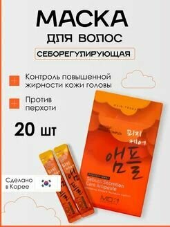 MD:1 маска для волос против перхоти с пептидным комплексом для контроля секреции кожного сала, Корея 10мл*20 шт