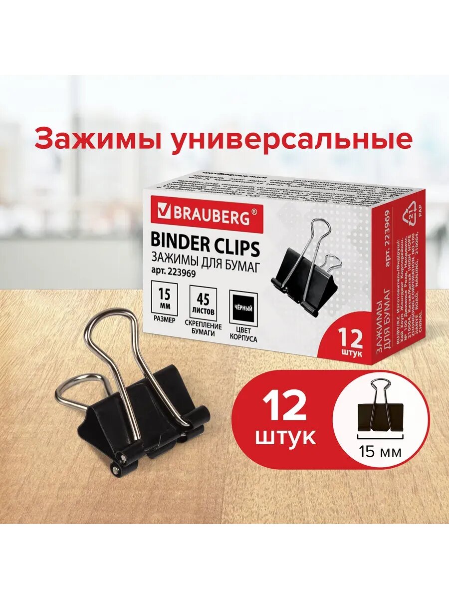 Зажимы для бумаг, 12 шт, 15 мм, на 45 листов