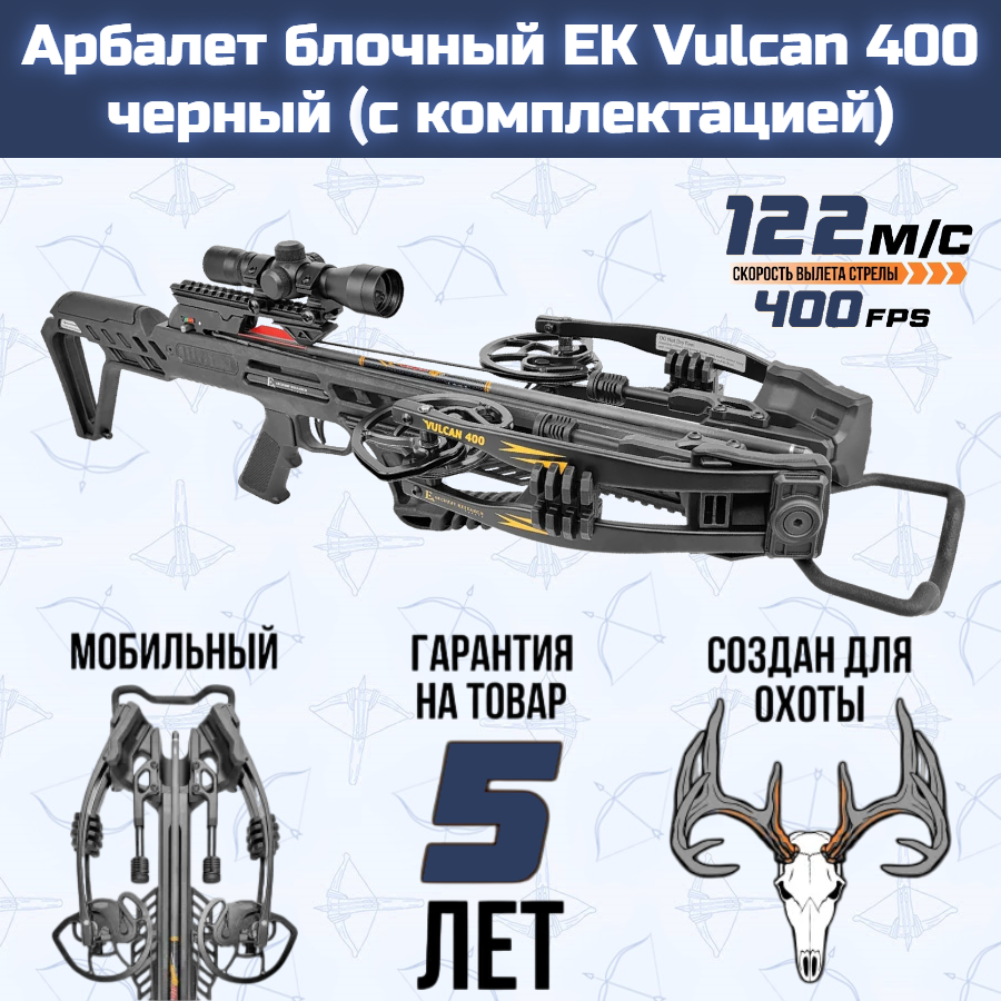 Арбалет блочный EK Vulcan 400 черный (c комплектацией)