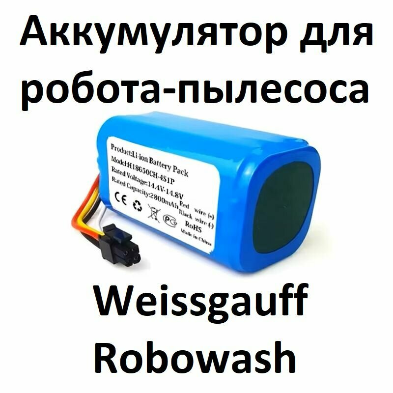 Аккумулятор для робота-пылесоса Weissgauff Robowash