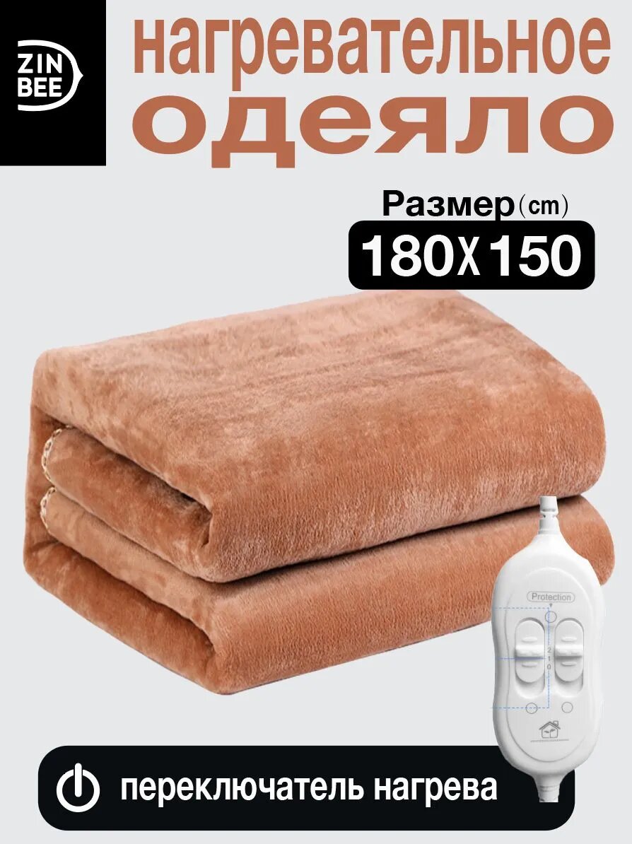 ZinBee Электроодеяло 150x180 см, 100, Вт.