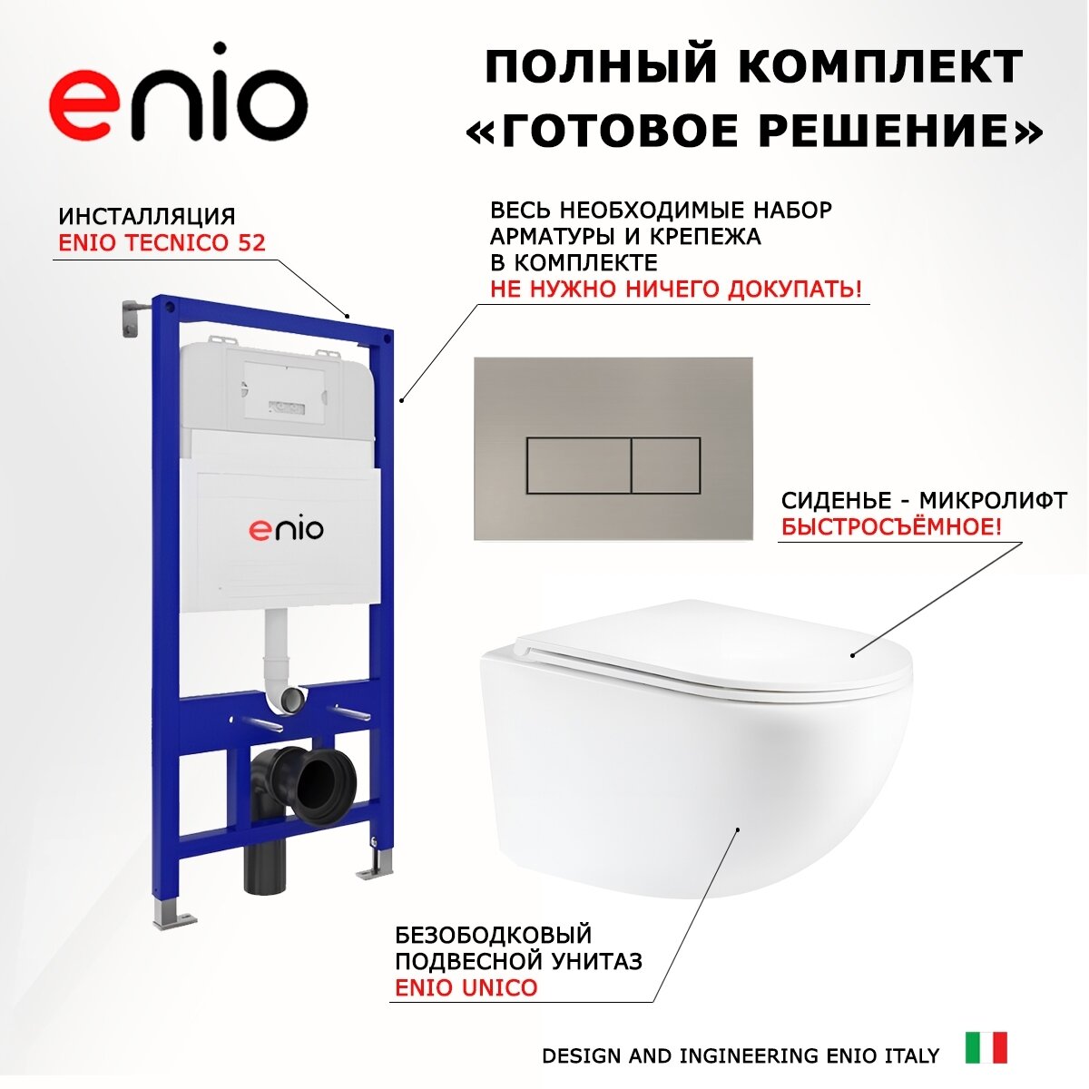 Комплект 3 в 1 инсталляция Enio Tecnico 52 M EN8050052 + Унитаз подвесной Enio Unico Tornado 1.0 EN2105073 + кнопка матовая нержавеющая сталь Rettangolo
