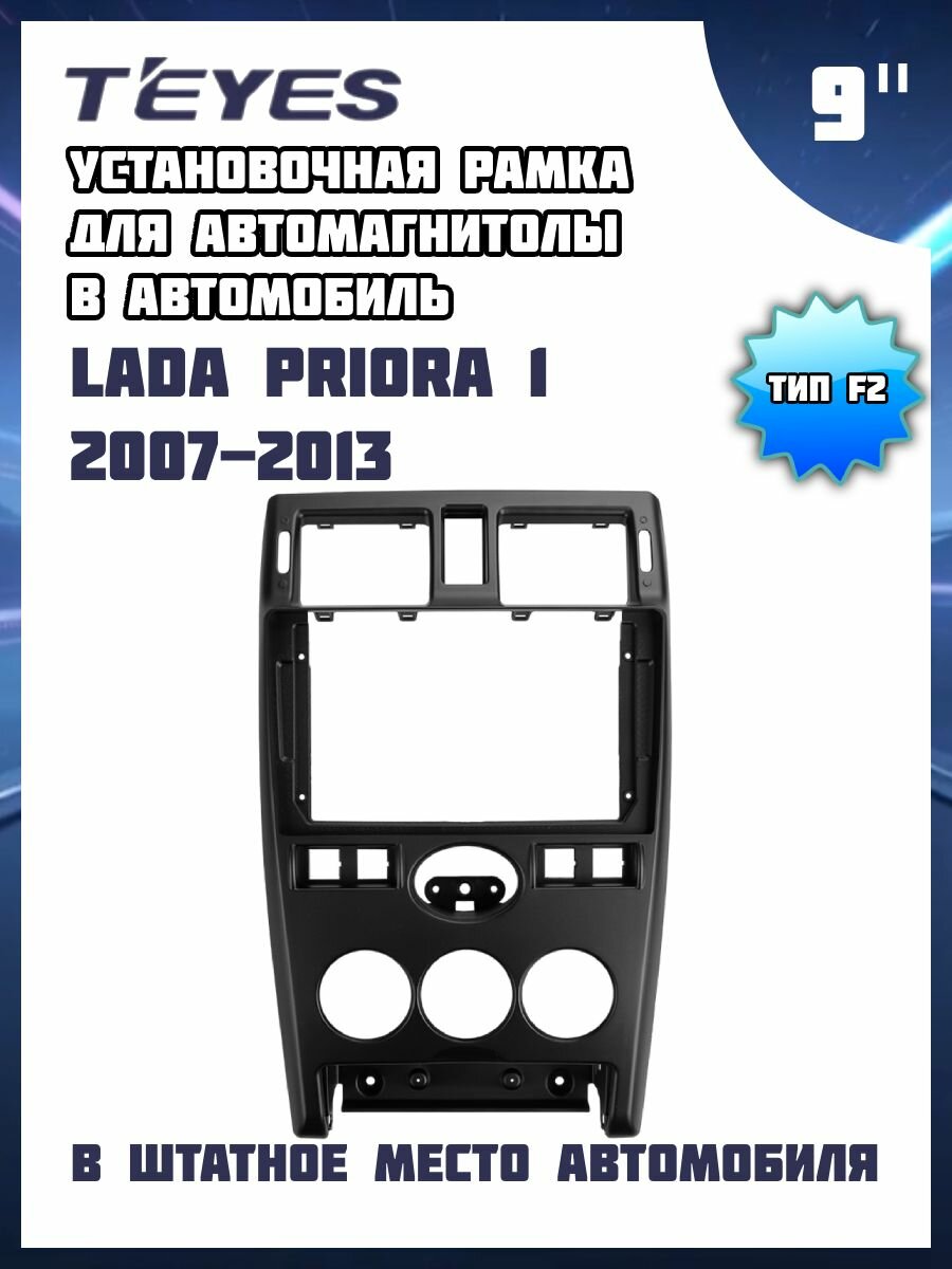 Установочная рамка TEYES для магнитолы 9" для LADA Priora 1 2007-2013 (Тип F2)