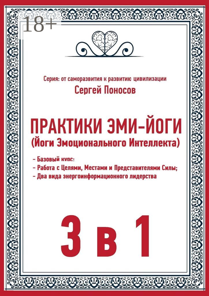 Практики Эми-Йоги (йоги эмоционального интеллекта). 3 в 1