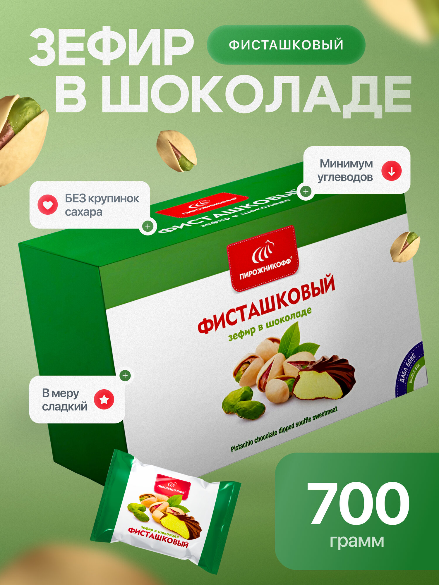 Зефир в шоколаде Пирожникофф ДаблБокс Фисташковый 700 гр.