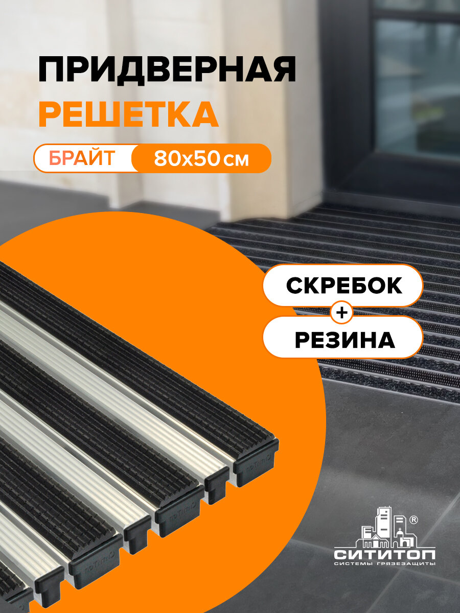 Решетка придверная Брайт резина+скребок 80 х 50 см, алюминиевая, грязезащитная, коврик от грязи