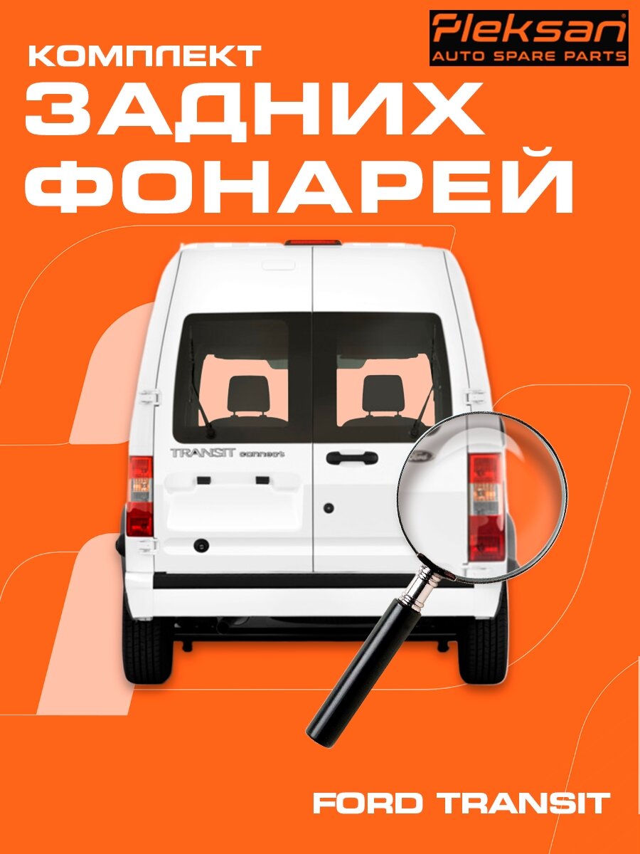 Комплект задних фонарей FORD Transit Connect (02-)