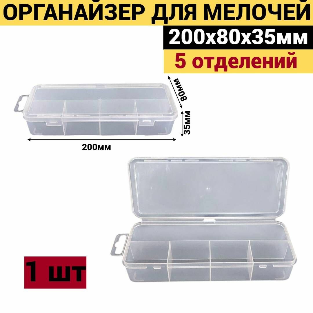 Органайзер для мелочей Jettools, 200х80х35 мм, 5 отделений, пластик