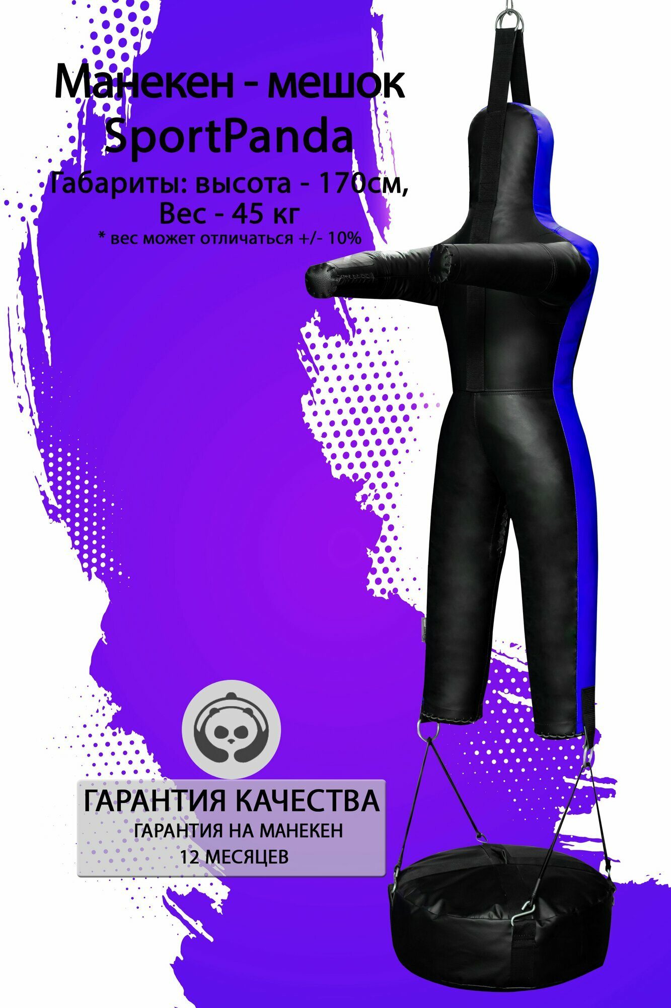 Манекен-мешок двуногий "SportPanda", 170 см, 45 кг, подвесной + шайба-утяжелитель (без наполнителя)