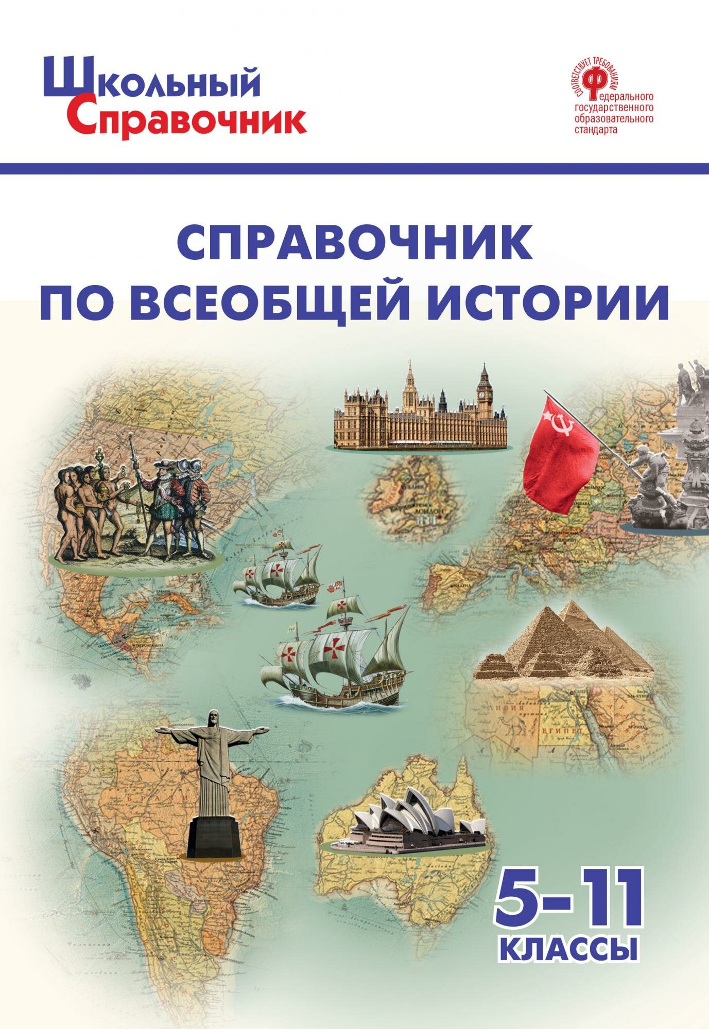 Вако Чернов Д. И. ШСп Справочник по всеобщей истории. 5-11 кл.
