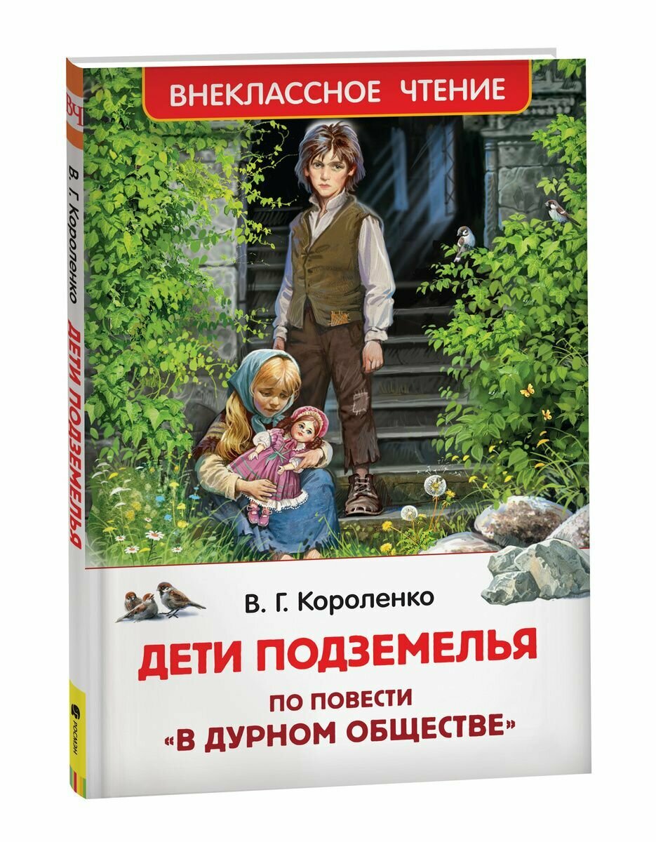 Дети подземелья /ВЧ Росмэн/