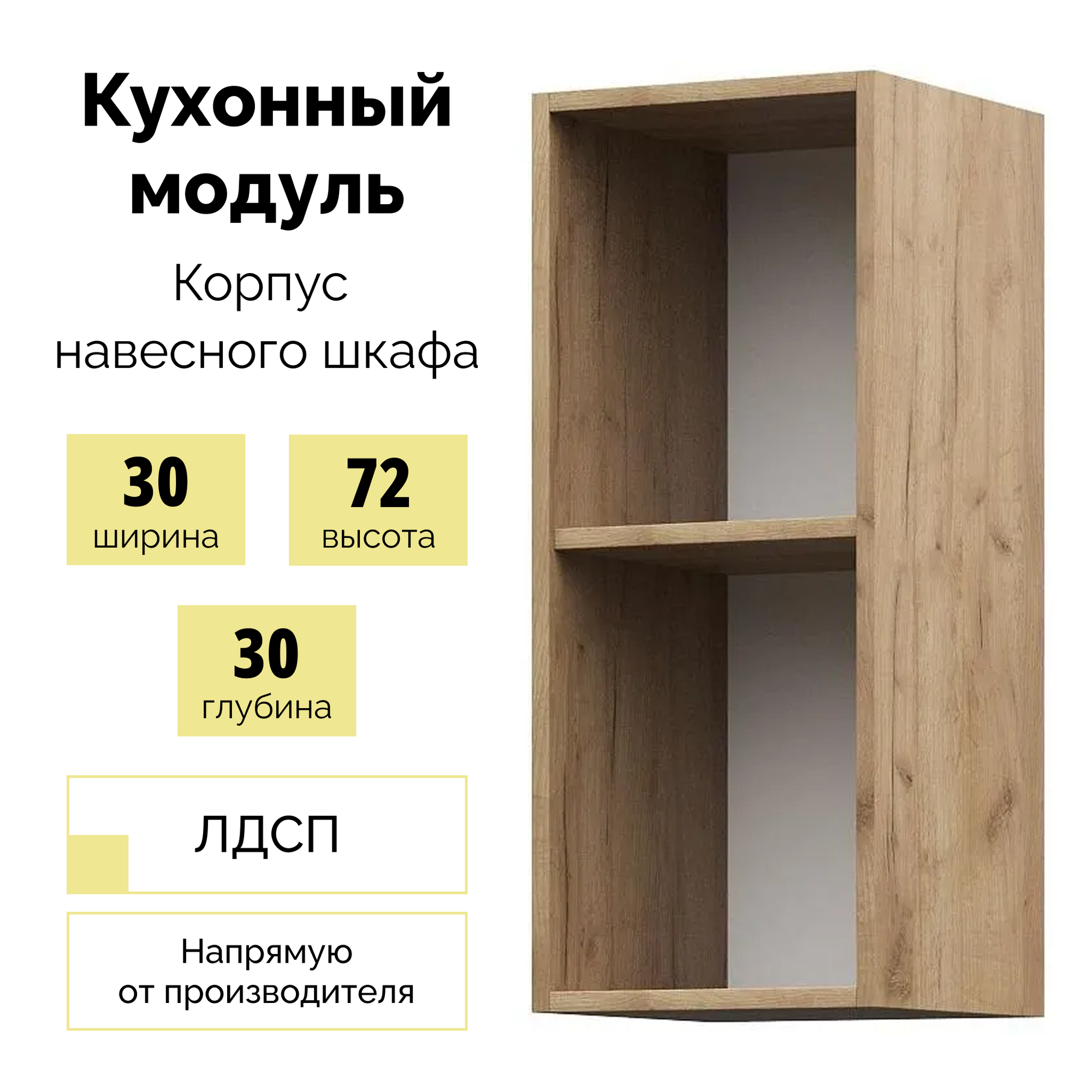 Корпус кухонного настенного шкафа ШВ 300 - Крафт золотой Спасибо-Мебель