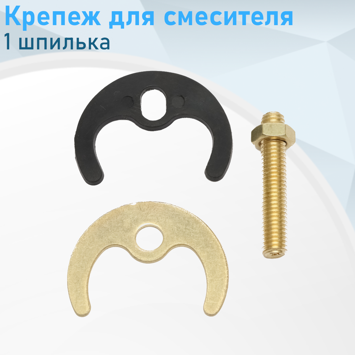 Крепеж для смесителя 1 шпилька 840