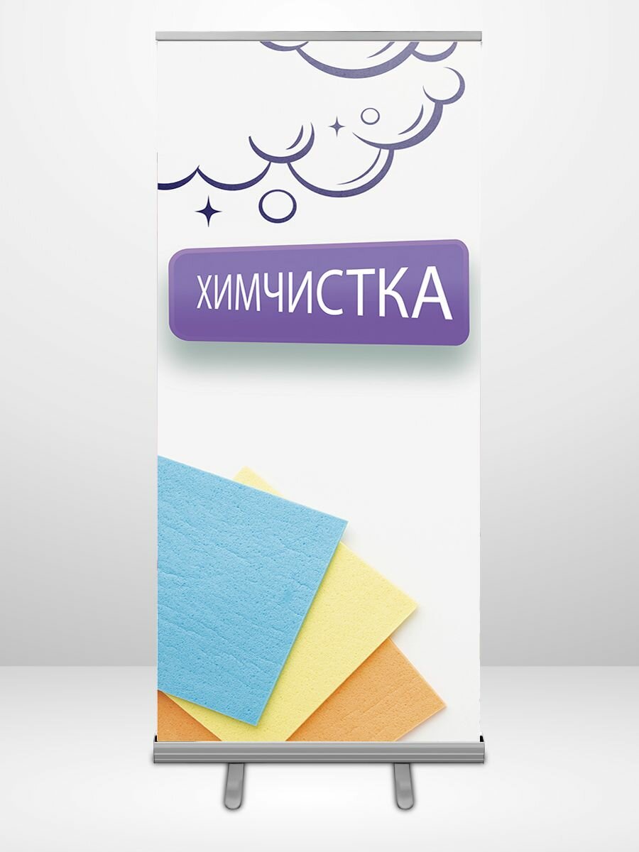 Указатель для офисного/ бизнес центра, баннер РоллАп 85х200 "химчистка"