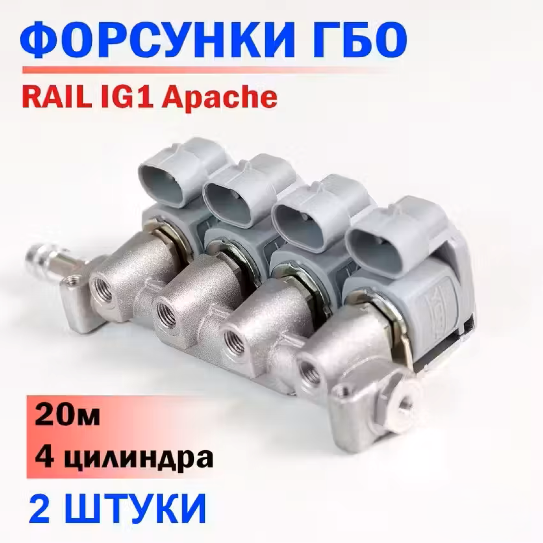 Форсунки ГБО RAIL IG1 Apache (2 Ом) от YOTA для 4 цилиндров - 2 штуки