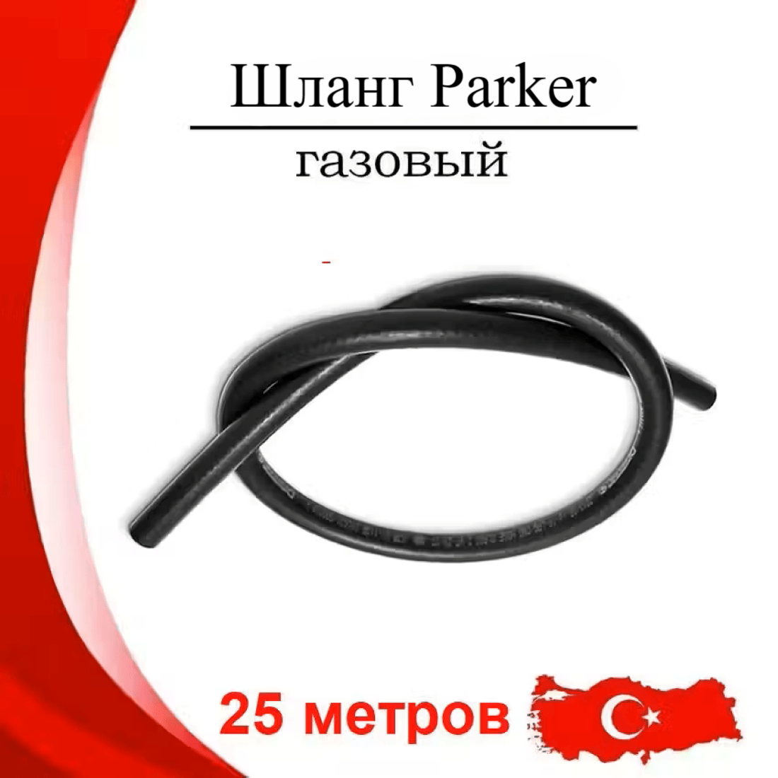 Шланг Parker газовый 12 мм, резиновый - 25 метров
