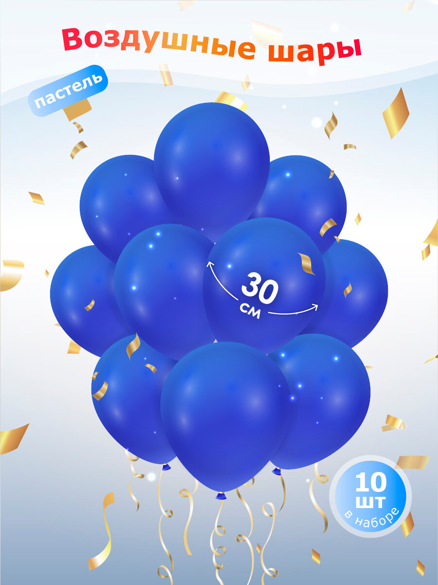 Воздушные шары 10 шт 30 см для оформления праздника "Какого цвета", латекс, пастель, синие