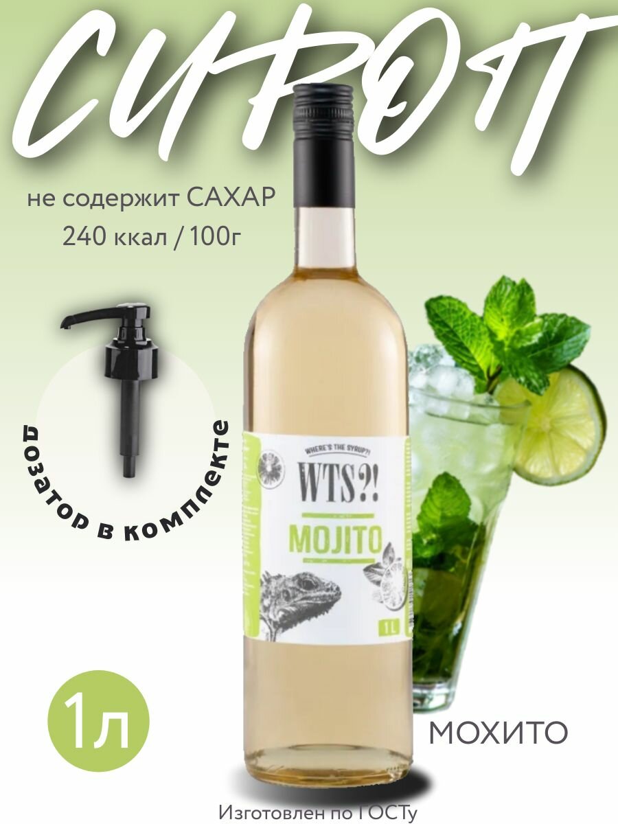 Сироп WTS! Мохито без сахара для кофе и коктейлей 1 л помпа в комплекте