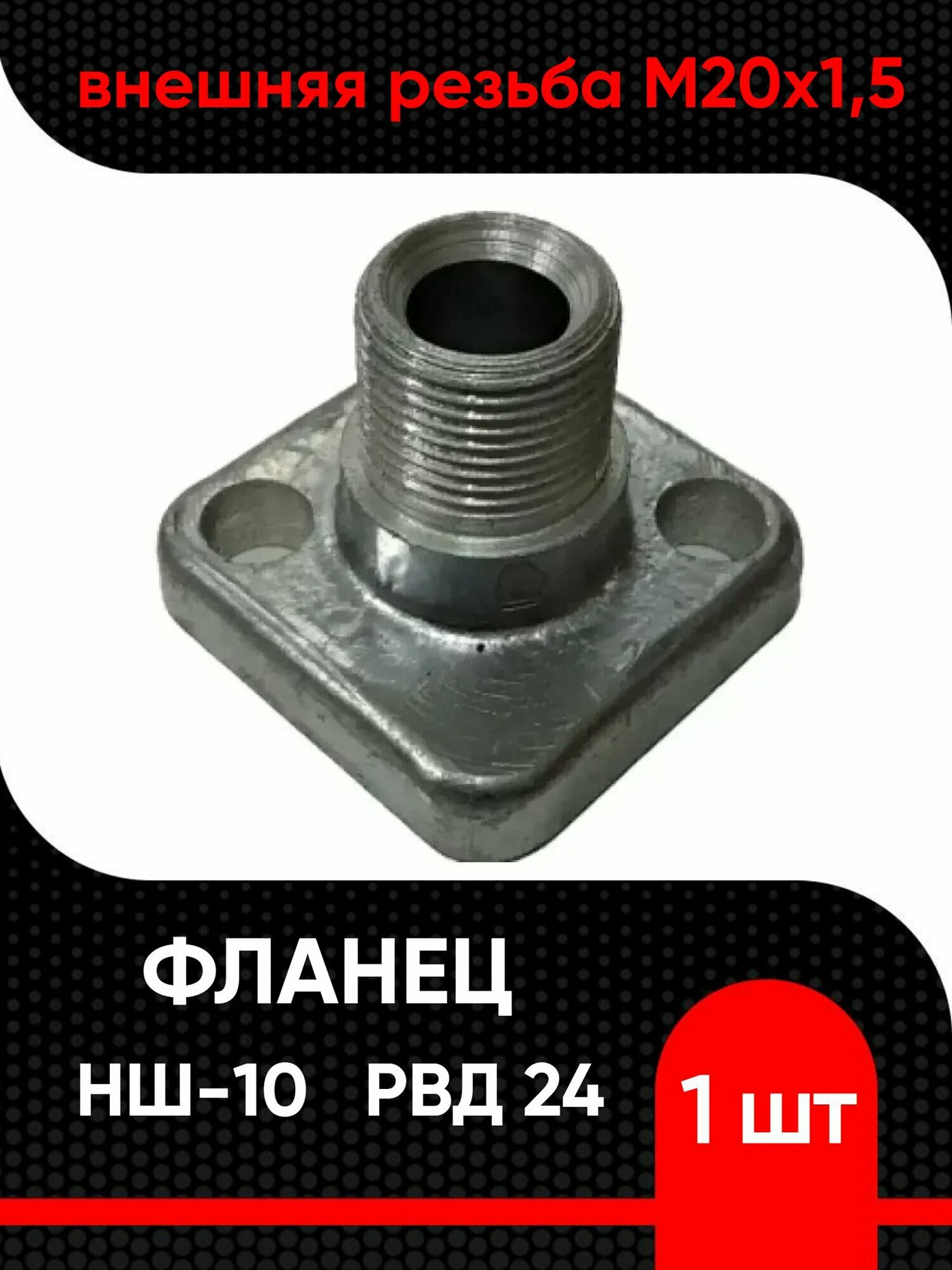 Фланец НШ-10 на РВД 24 прямого подключения внешняя резьба М20х1,5