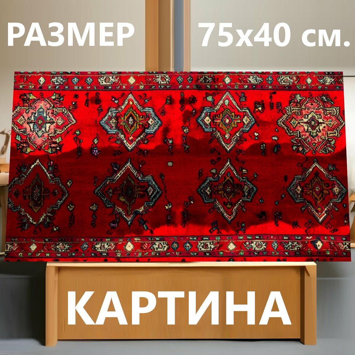 Картина на холсте "Постоянно повторяющиеся узоры турецкого ковра на красном фоне, передающие ощущение традиционной культуры. используйте." на подрамнике 75х40 см. для интерьера