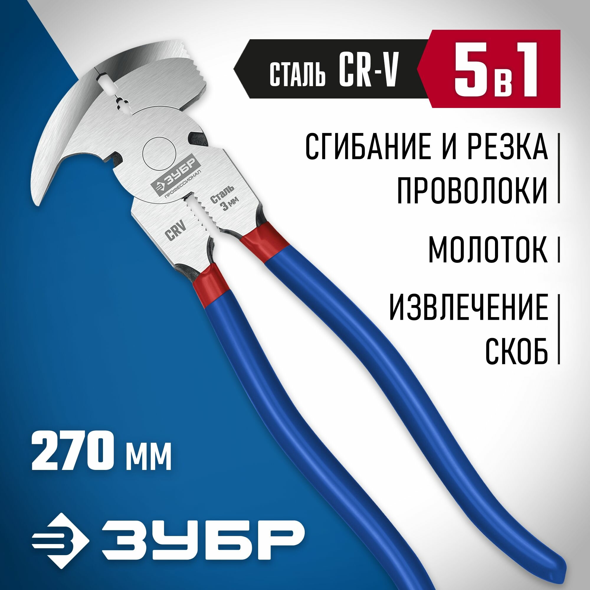 Клещи для сетки рабицы 5 в 1 ЗУБР 270 мм,