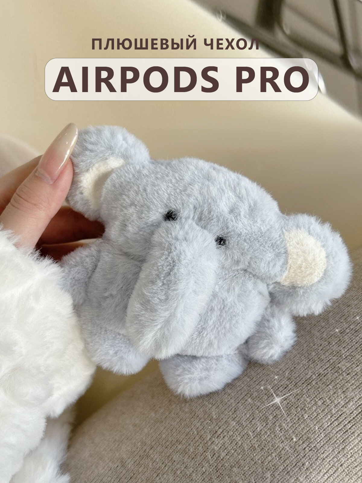 Чехол для наушников AirPods Pro / Pro 2 ( на Аирподс Про / Про 2 ) плюшевый "Слон", текстиль, голубой