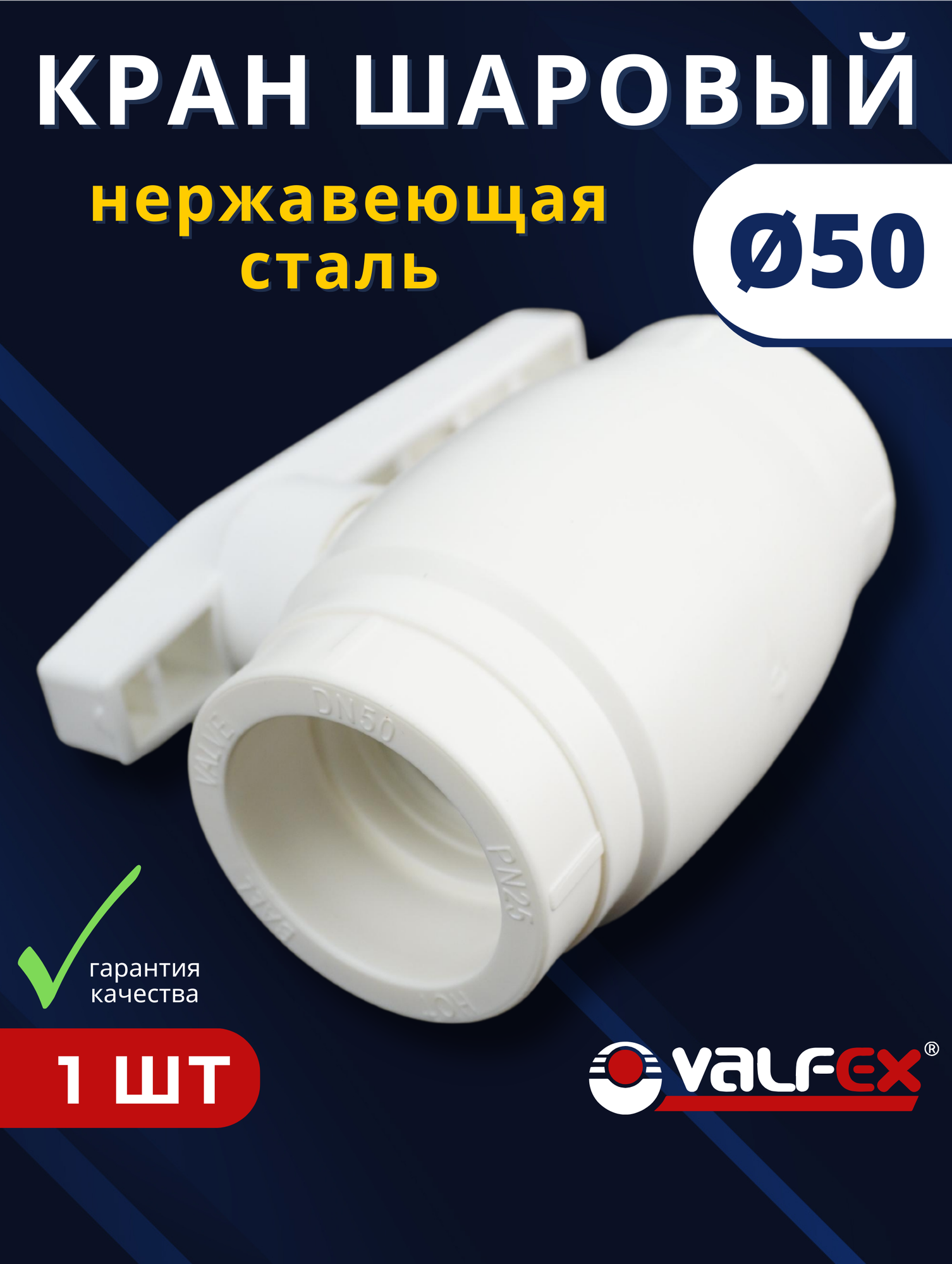 Кран шаровый полипропиленовый 50 шар нержавейка PPR (Valfex) 1шт.
