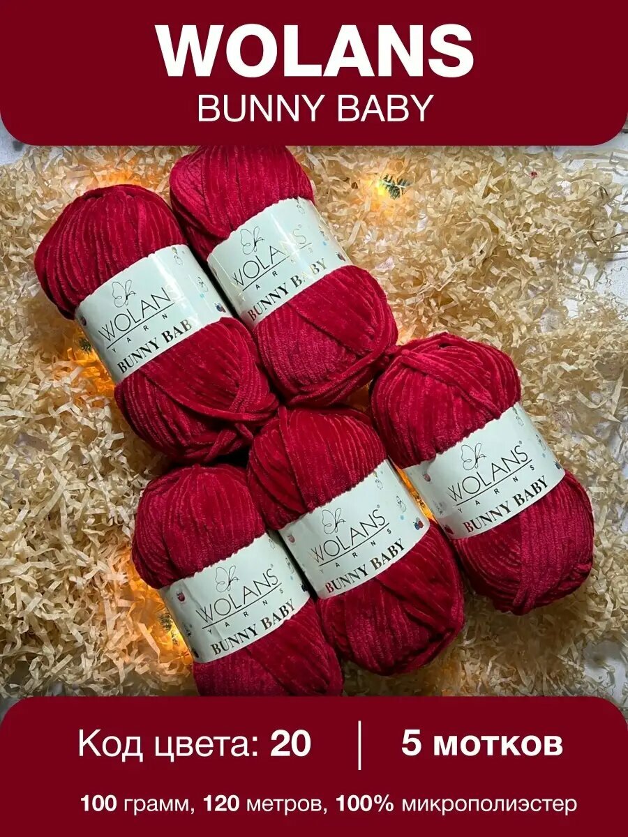 Пряжа Wolans bunny baby 20 бордовый | воланс 5шт