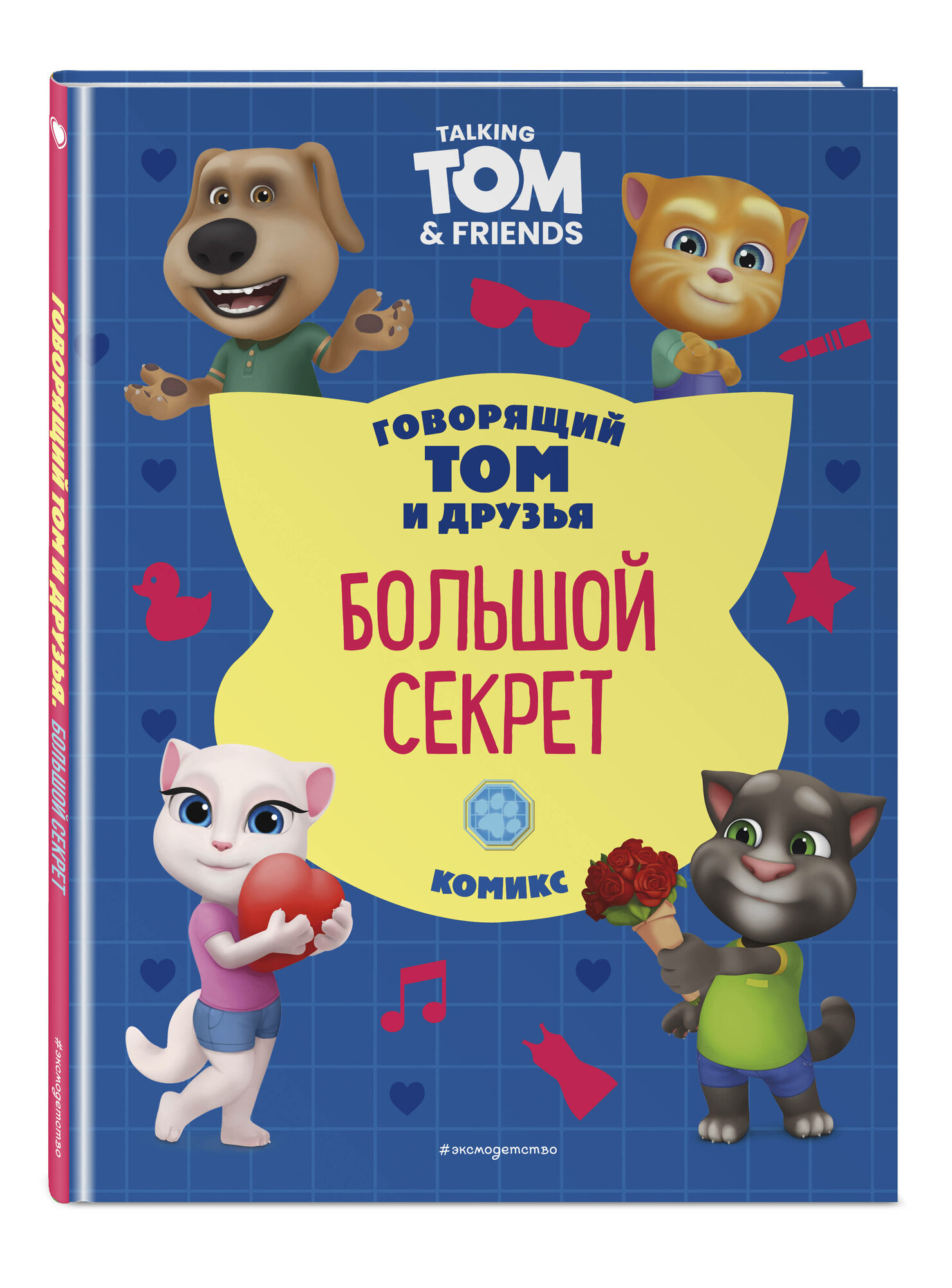Говорящий Том и Друзья. Комикс. Большой секрет