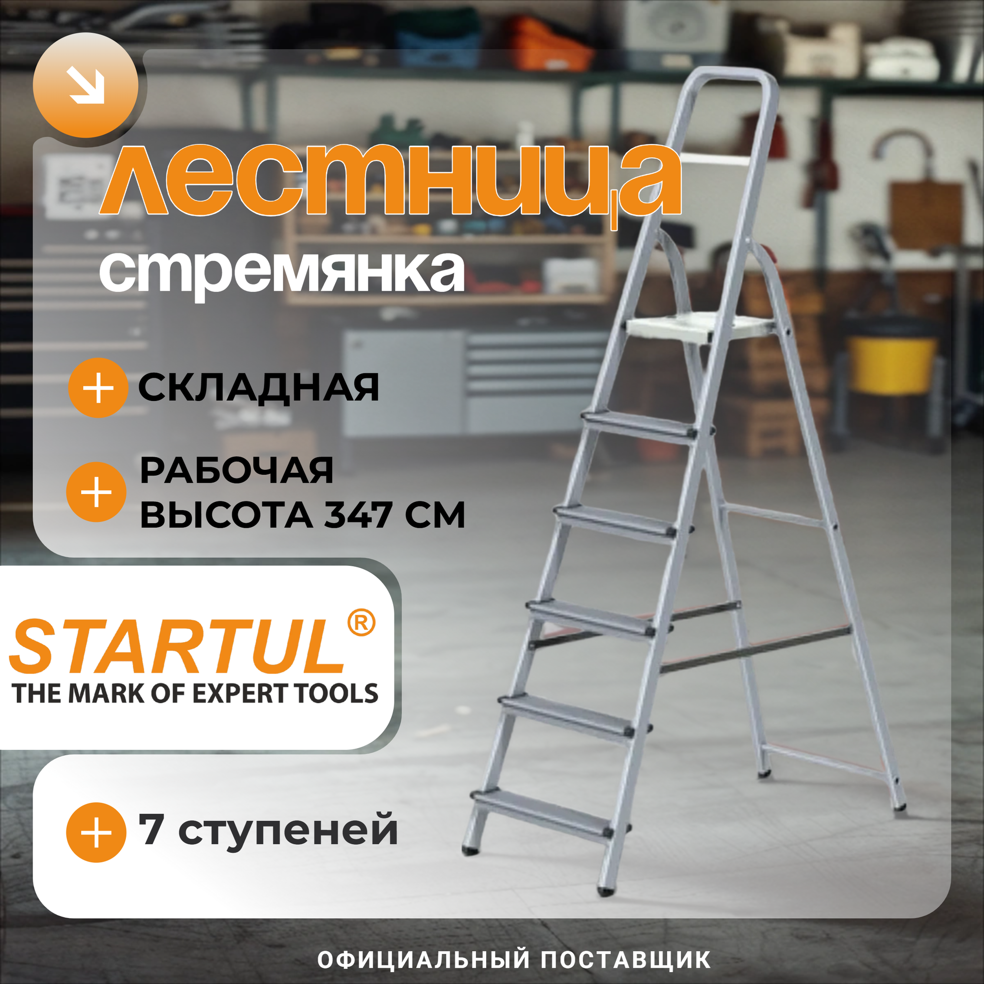 Лестница стремянка алюминиевая, складная STARTUL (ST9940-07)