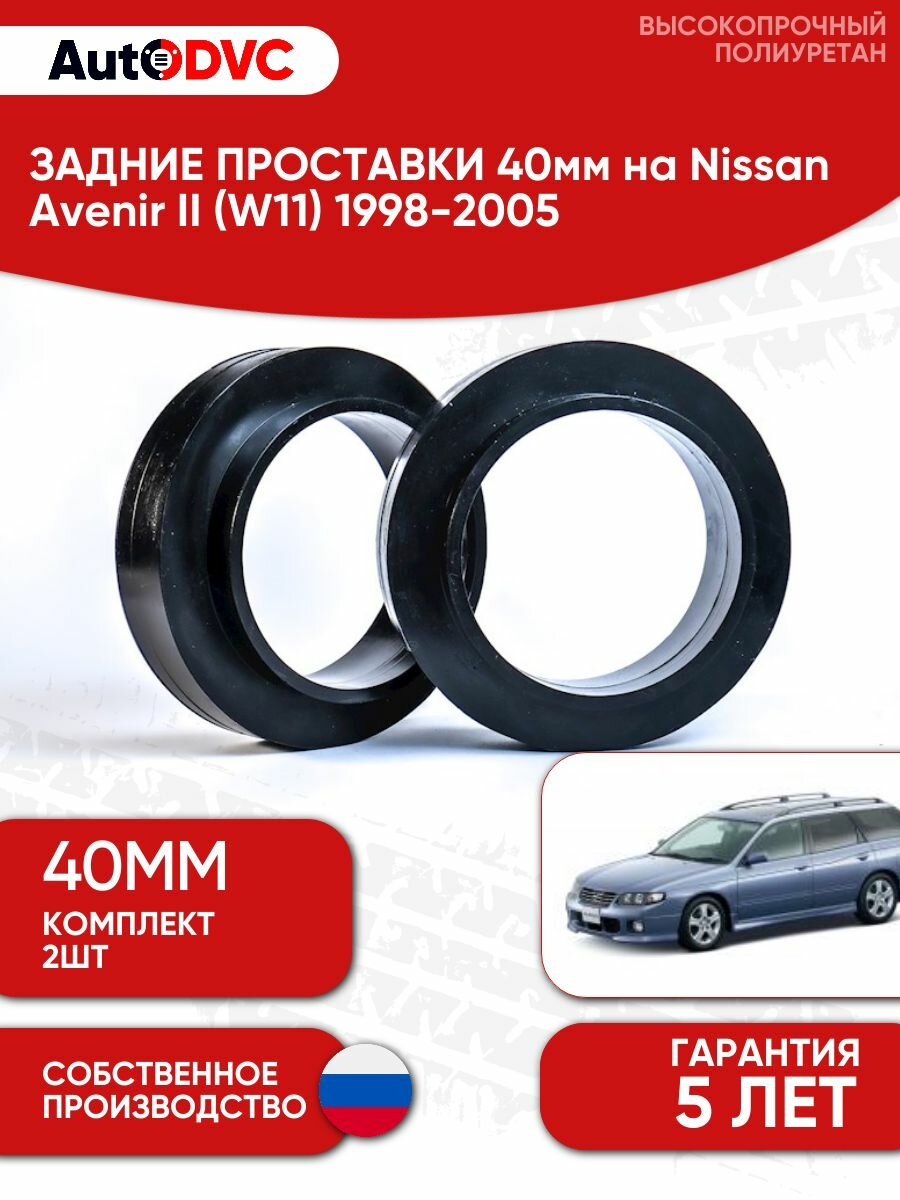 Задние проставки пружин 40мм на Nissan Avenir II (W11) 1998-2005 для увеличения клиренса, полиуретан, 2шт, AutoDVC