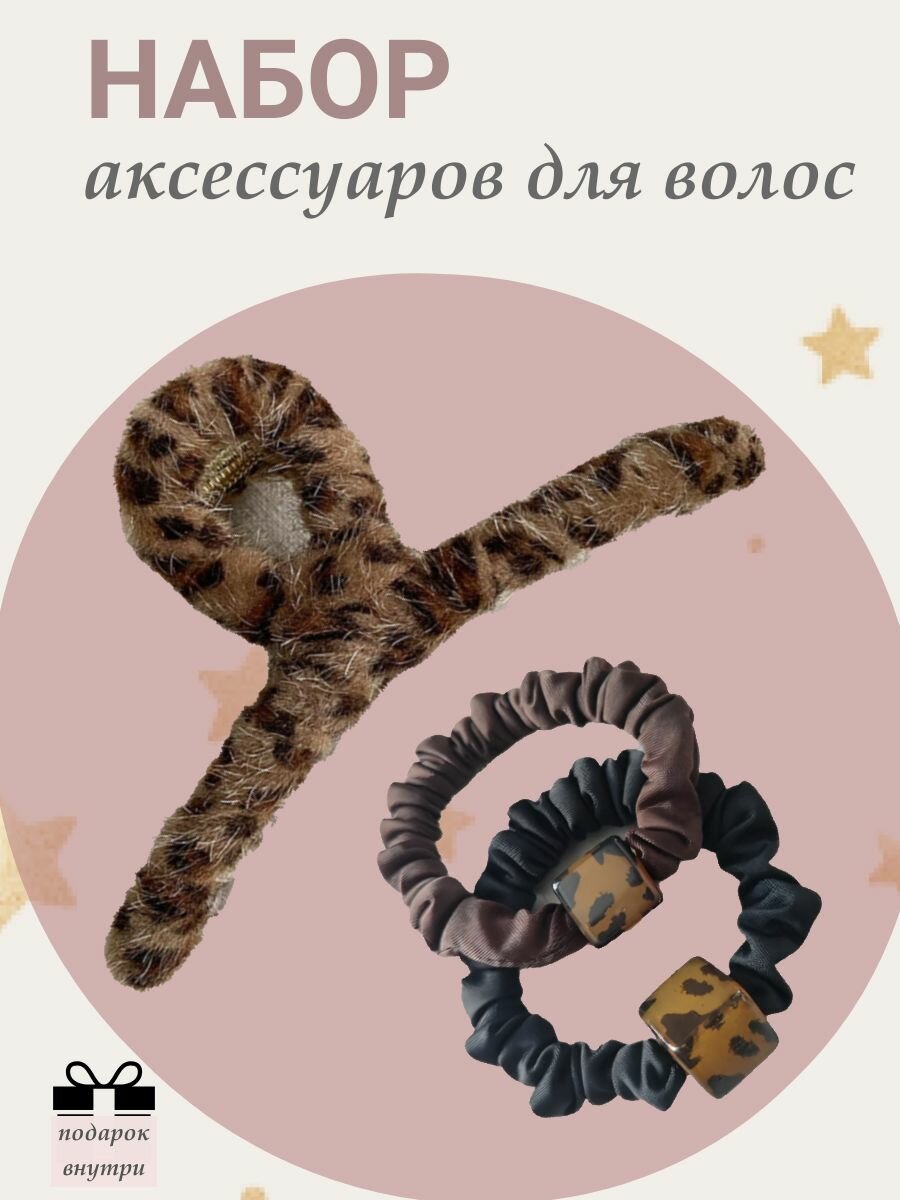 Крабик для волос пушистый