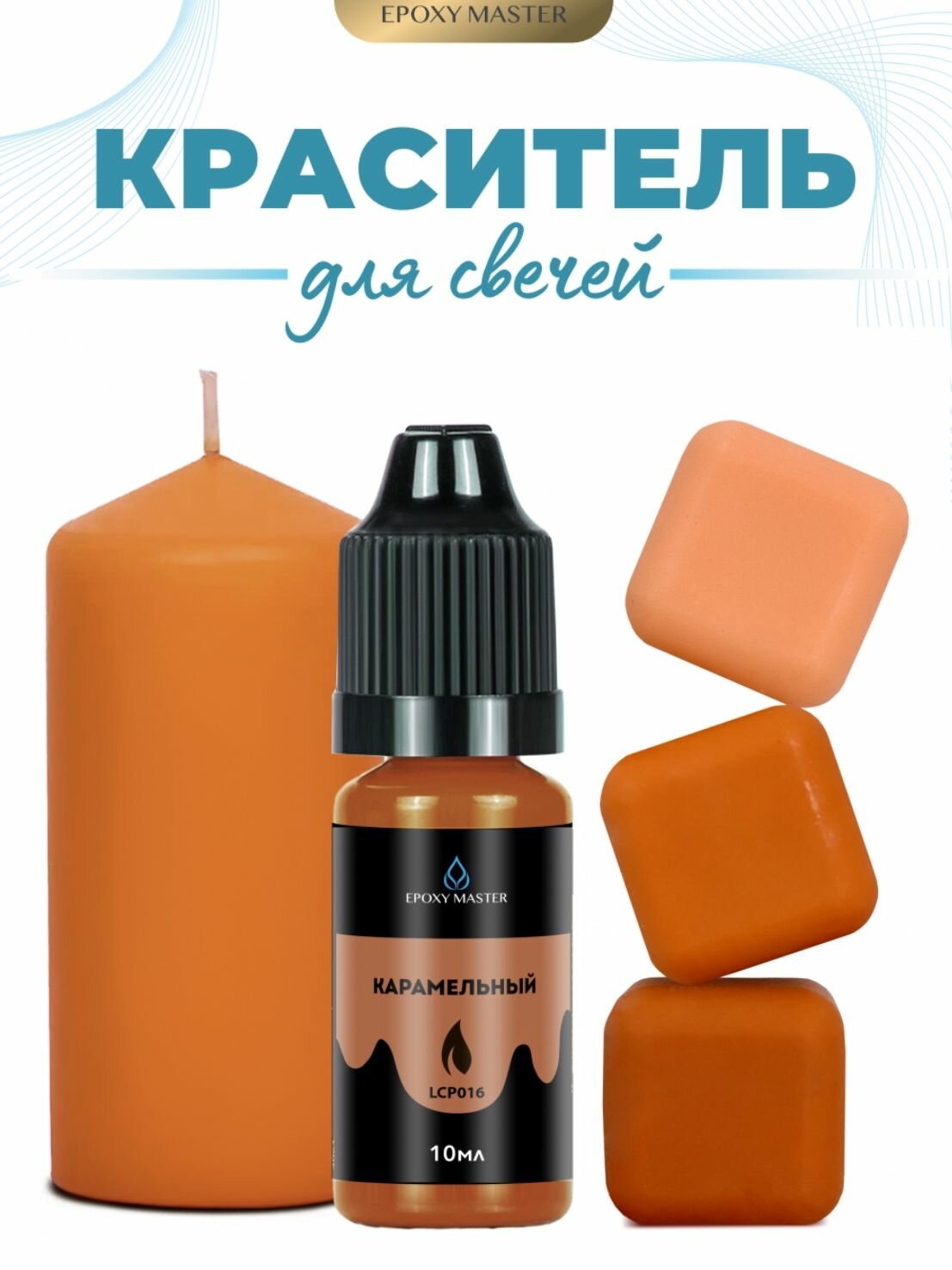Краситель жидкий для свечей и воска карамельный, EPOXYMASTER, 10мл
