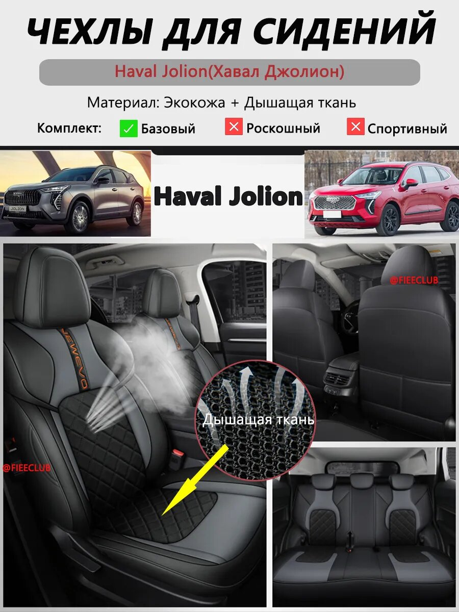Хавейл Джолион Jolion автомобильные чехлы для сидений
