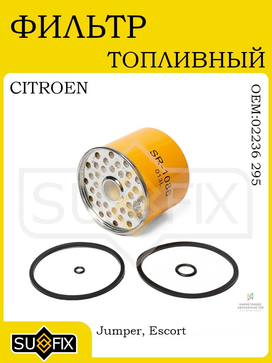 Фильтр топливный для CITROEN Jumper 96-02, FORD 84-93