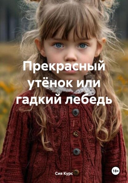 Прекрасный утёнок или гадкий лебедь [Цифровая книга]