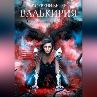 Валькирия [Аудиокнига]