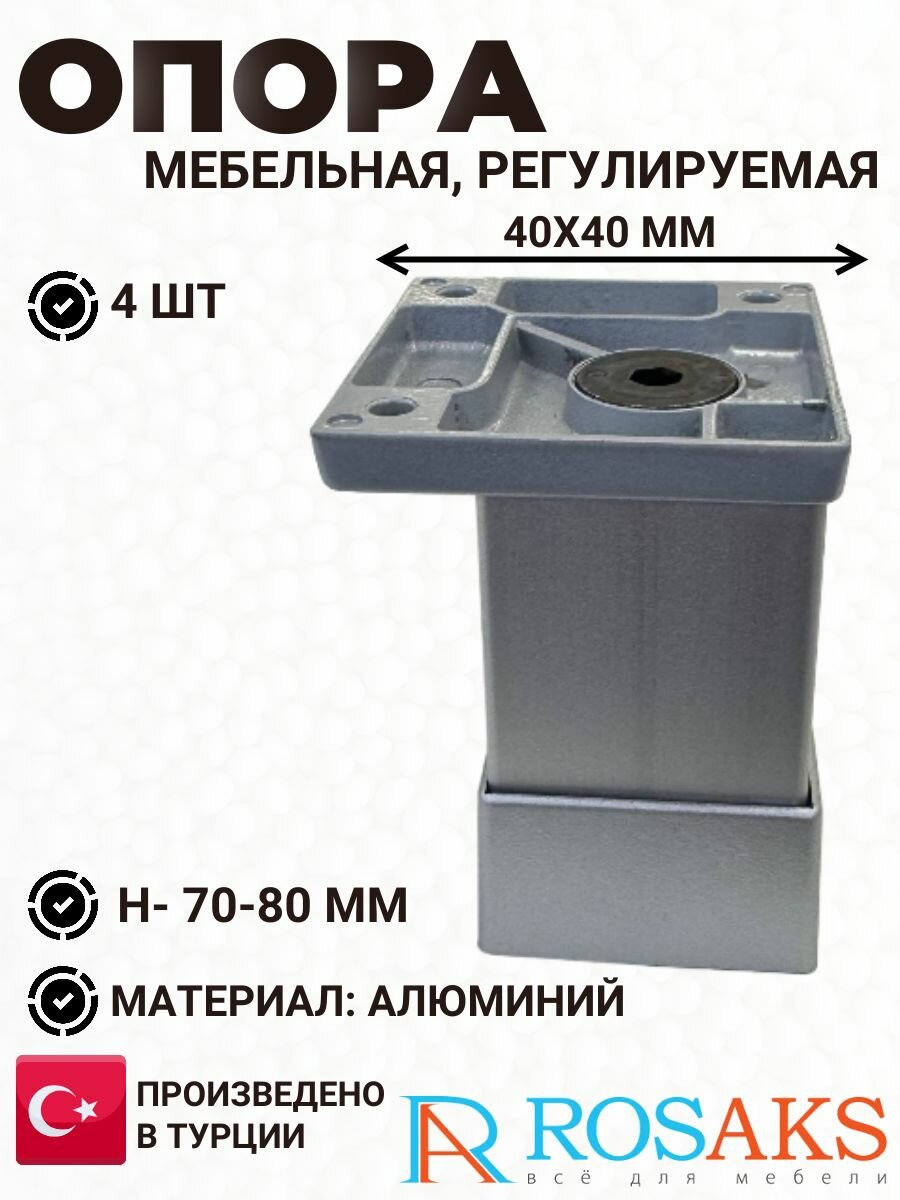 Опора для мебели регулируемая Н-70-80 мм 4 шт.