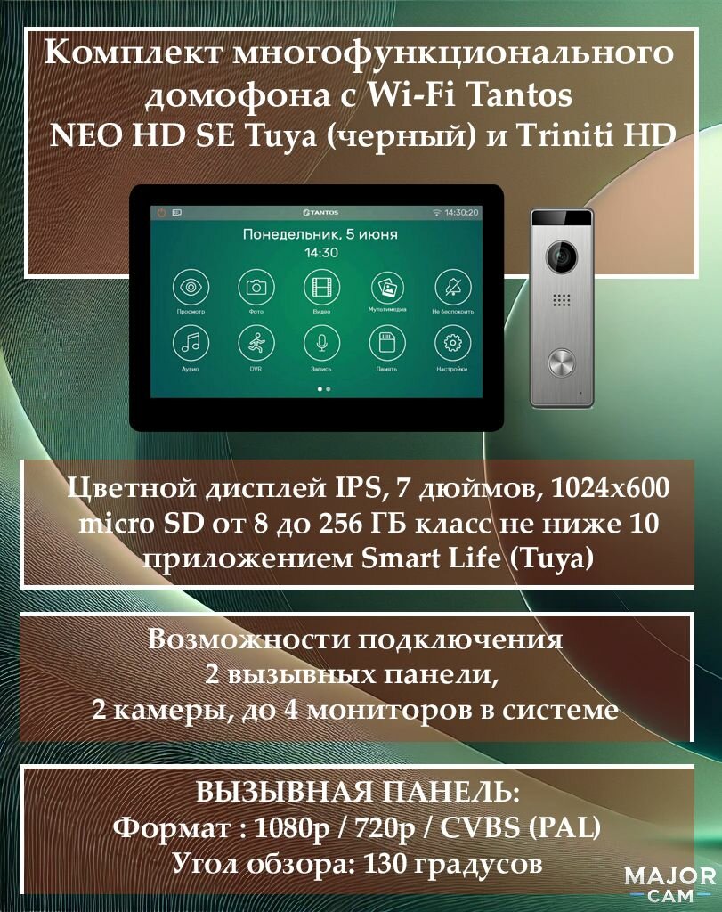 Tantos NEO HD SE Tuya (черный) иTriniti HD (комплект многофункционального домофона с Wi-Fi)