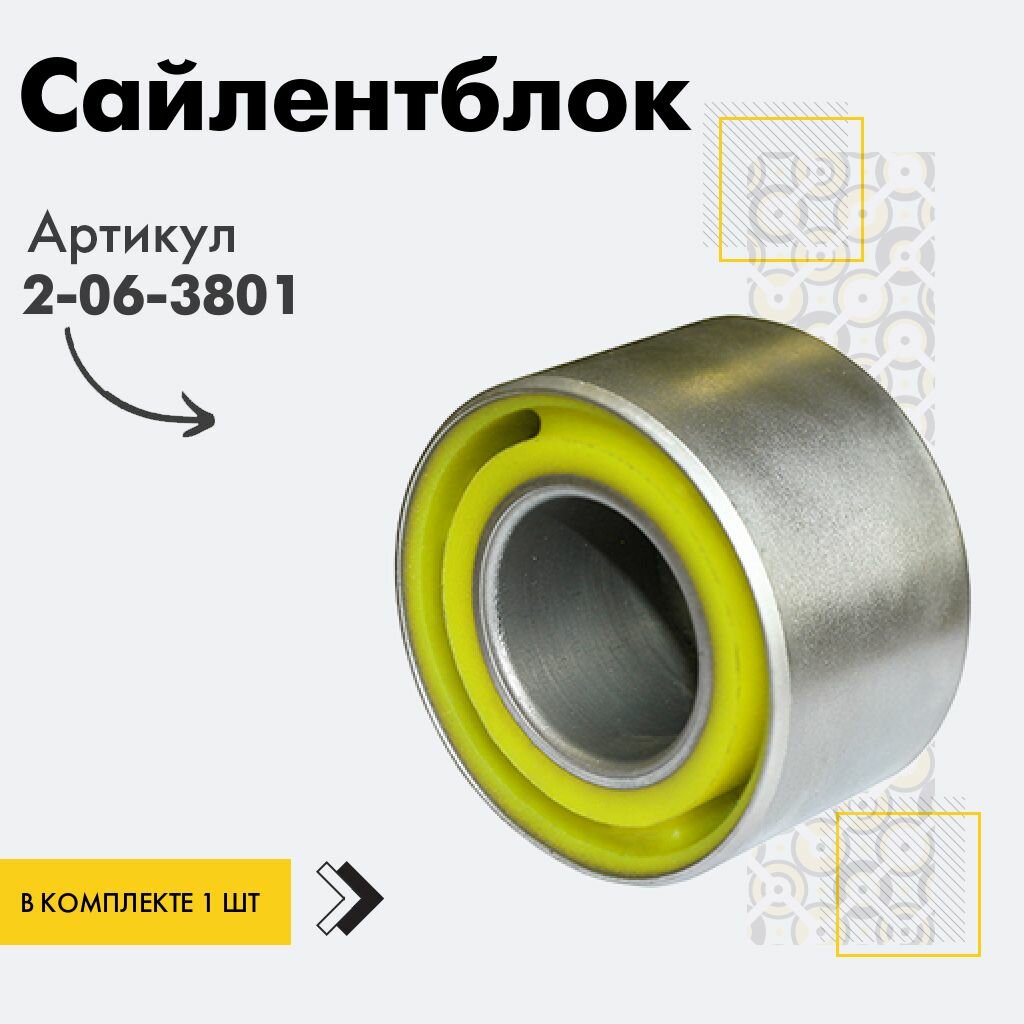 Точка опоры Сайлентблок, арт. 2-06-3801, 1 шт.