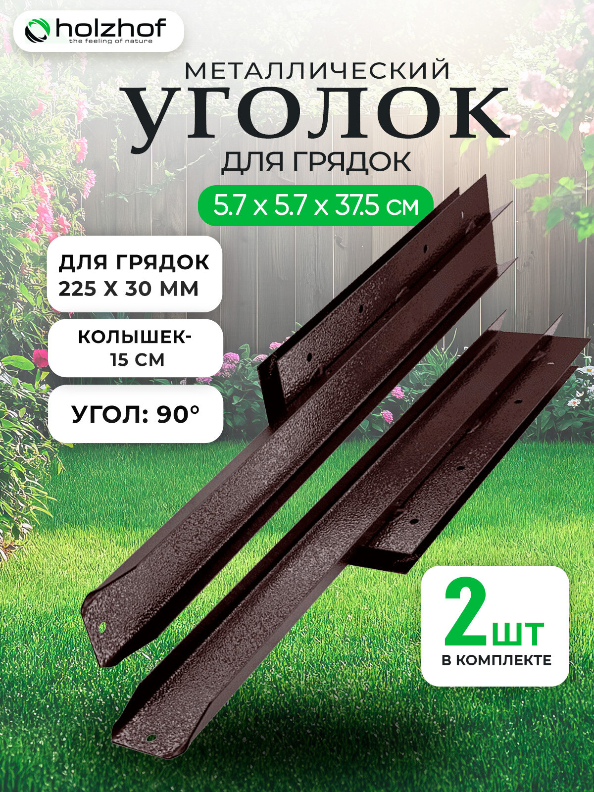 Уголок для грядок Holzhof 30*225мм (металл), 90град 2 шт.